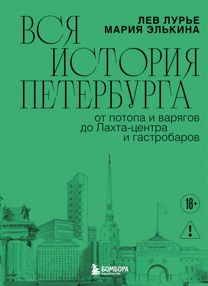 Вся история Петербурга. От потопа и варягов до Лахта-центра и гастробаров