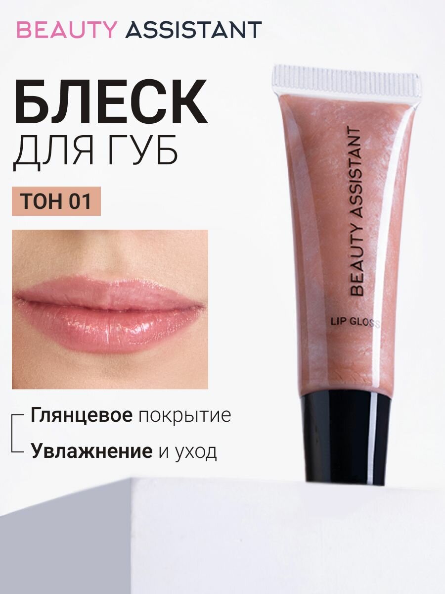 BEAUTY ASSISTANT Lip Gloss Блеск для губ оттенок 01 10ml