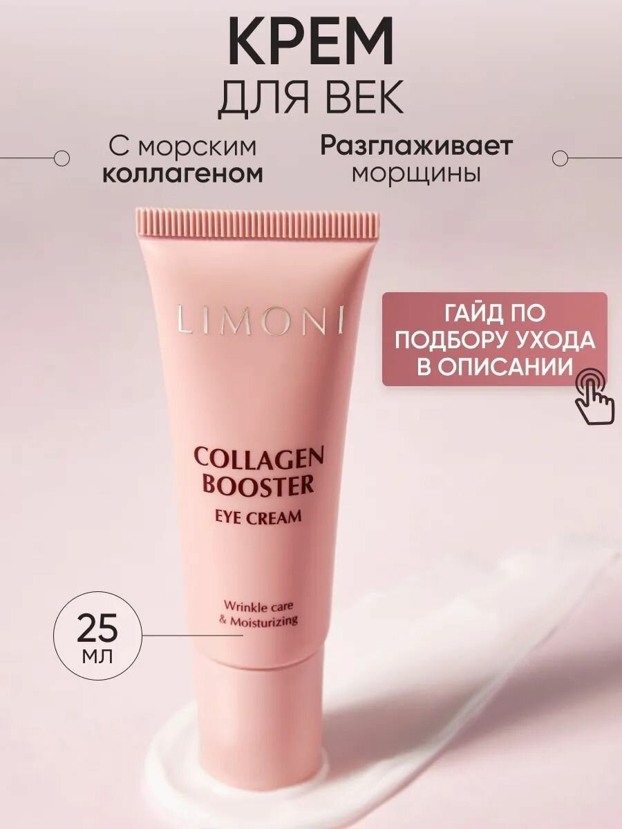 LIMONI Крем для век против морщин с коллагеном, Корея 25 мл