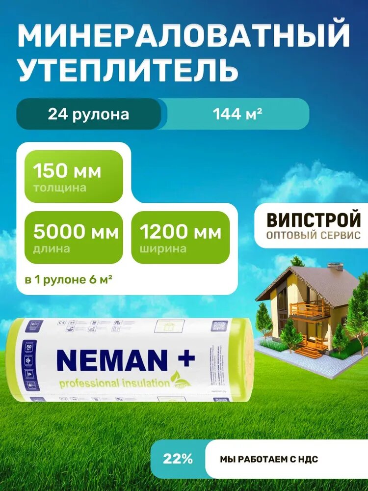 Минеральный утеплитель Неман 150 мм - 24 рулона / 144 м2 для стен, кровли, перекрытий, мансард, перегородок. Плотность 11-13 кг/м3