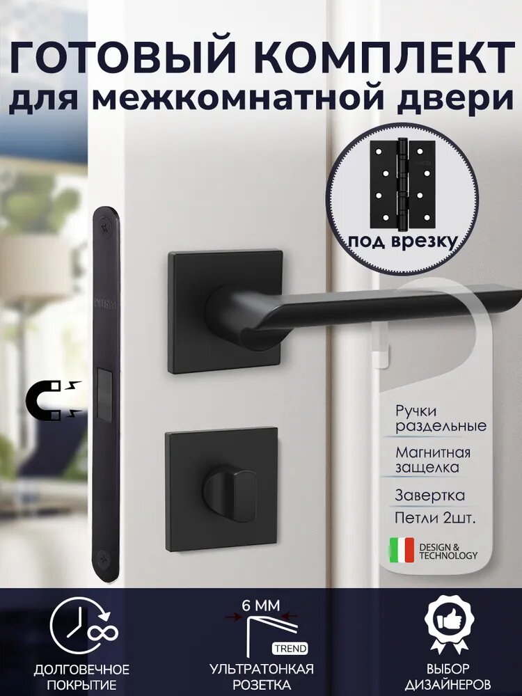 Комплект ручка дверная раздельная межкомнатная Punto STEP BL-24 черная, + завертка (поворотник) BK6, + замок врезной межкомнатный (магнитная защелка), + петли дверные врезные