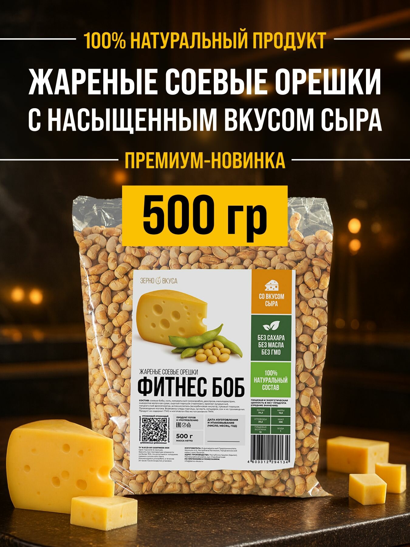 Жареные соленые соевые бобы полезные снэки с сыром без ГМО 500 грамм