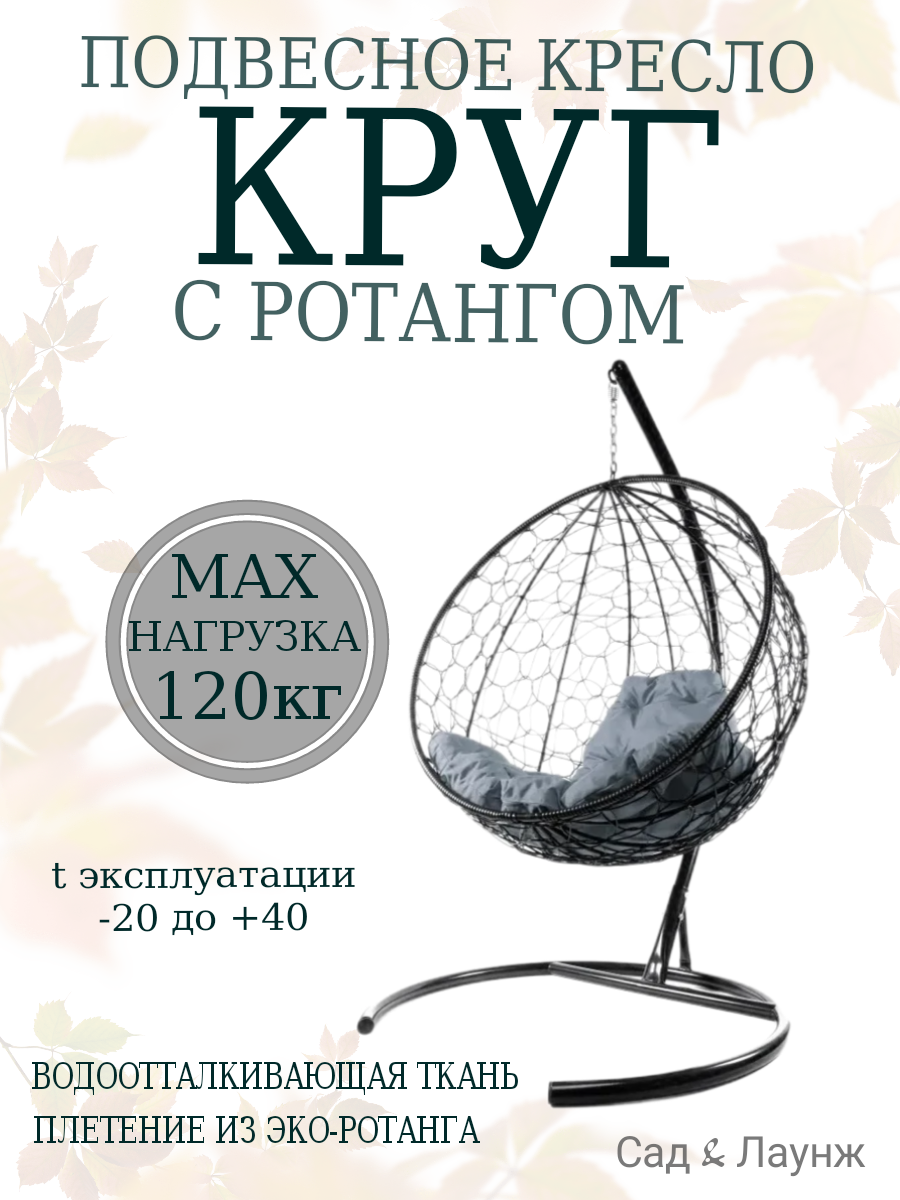 Подвесное кресло кокон Круг с ротангом черное с серой подушкой, высота 193 см