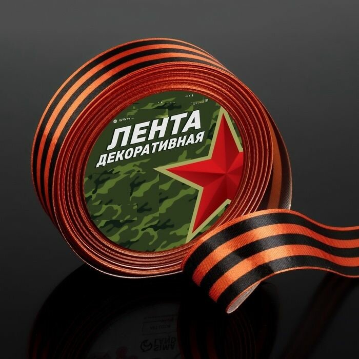 Лента "Георгиевская" атласная, 25 мм, 23 1 м