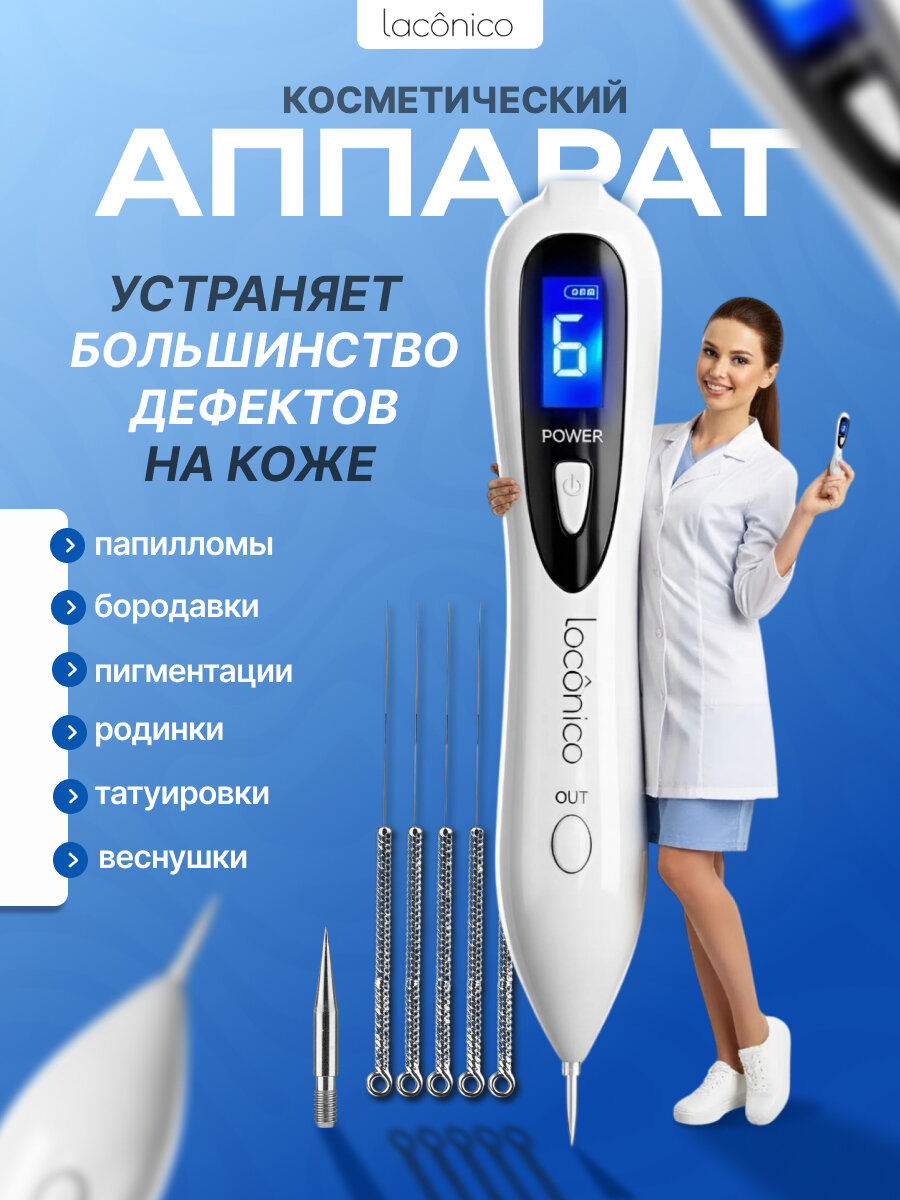 Аппарат косметологический Laconico, для удаления папиллом/бородавок/веснушек, белый