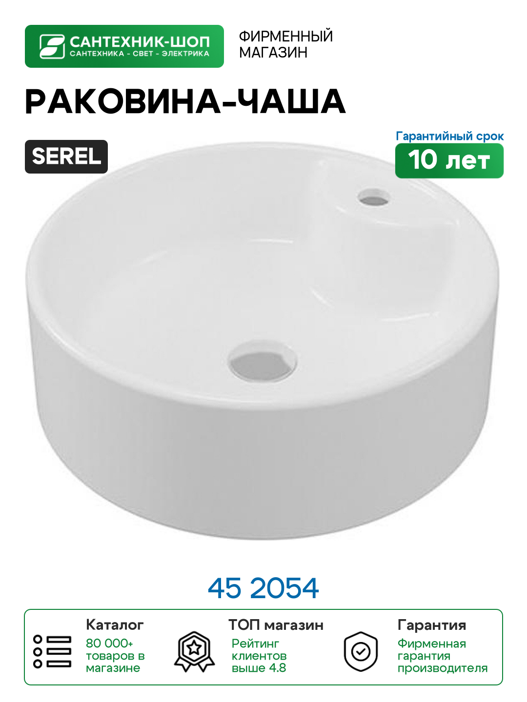 Раковина-чаша Serel 45 2054 Белая