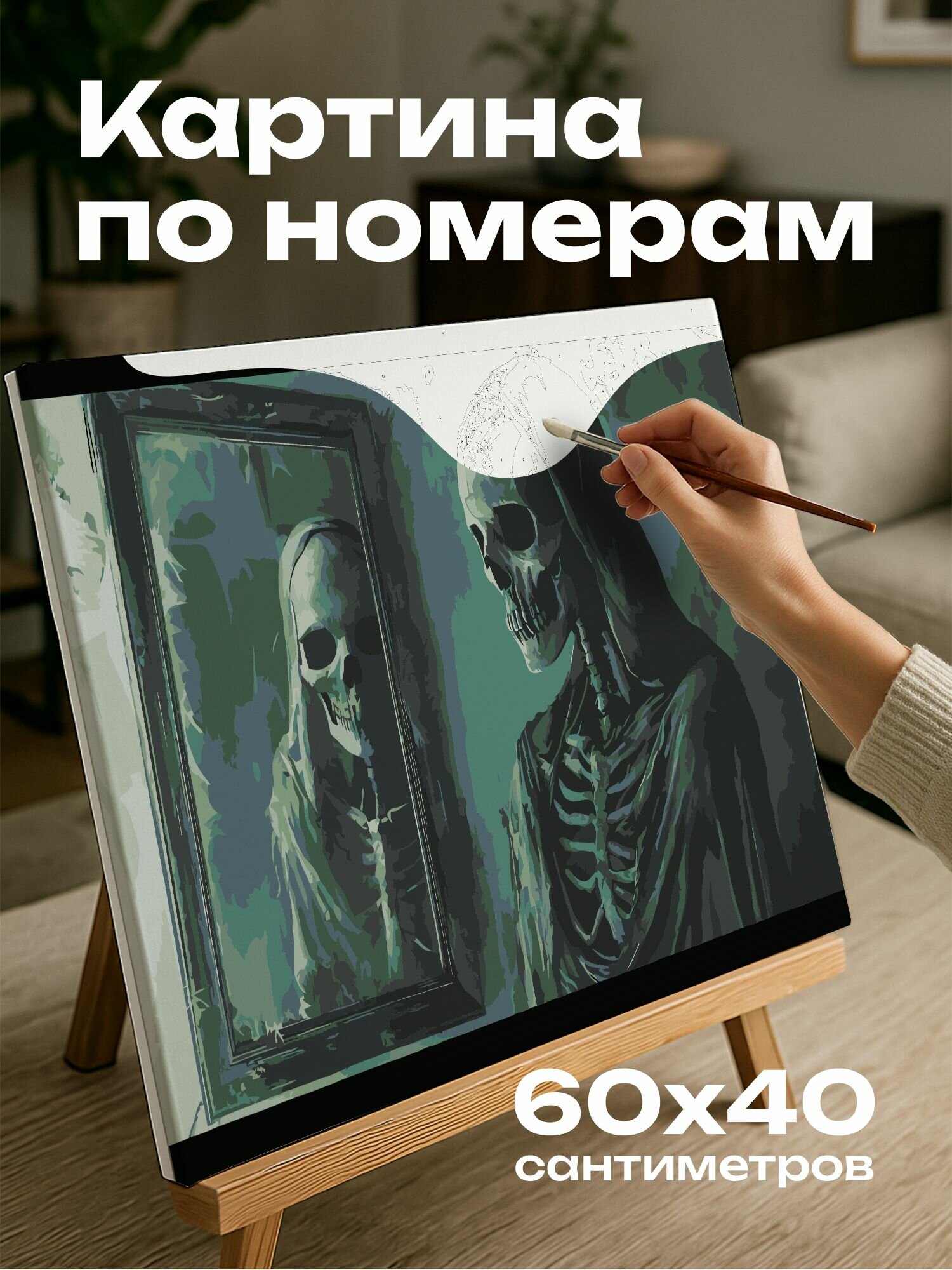 Картина по номерам 60x40 см, скелет, зеркало, отражение, призрачный саван, тускло освещенная комната, паутина, пыль