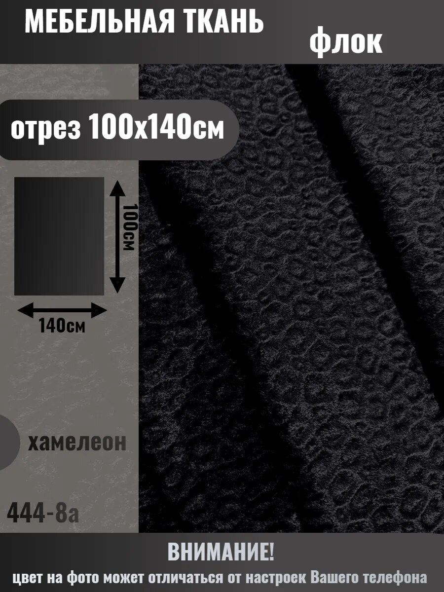 Мебельная ткань DIVANTEX флок, отрез 100х140см