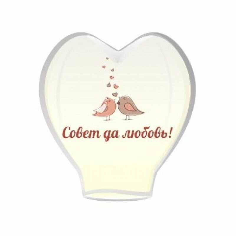 Небесный фонарик желаний 165 см Сердце 3D Совет да любовь (упаковка из 5 шт.)