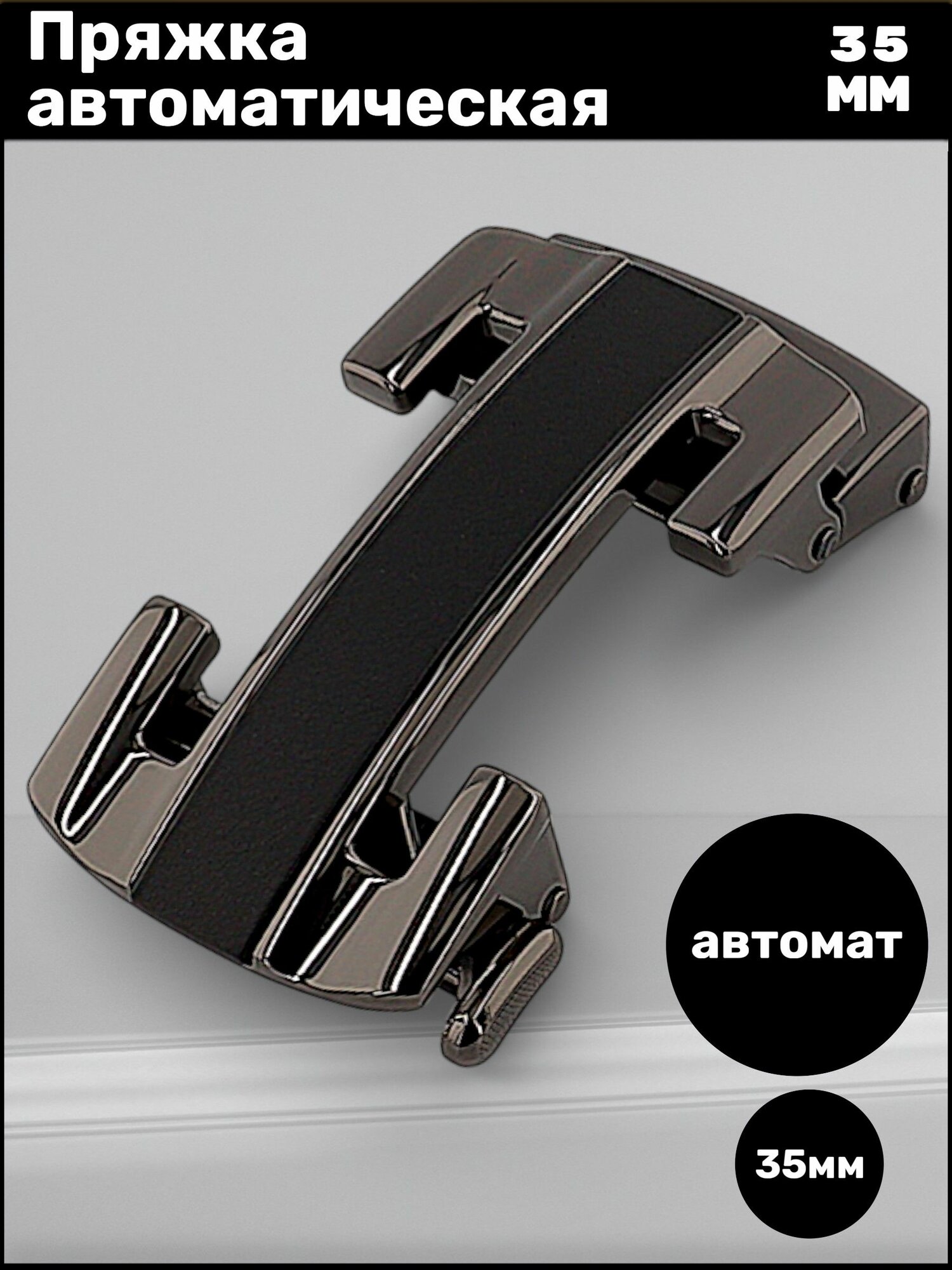 Пряжка автоматическая для ремня 35 мм с вшитой гребенкой (с насечками), A35-087