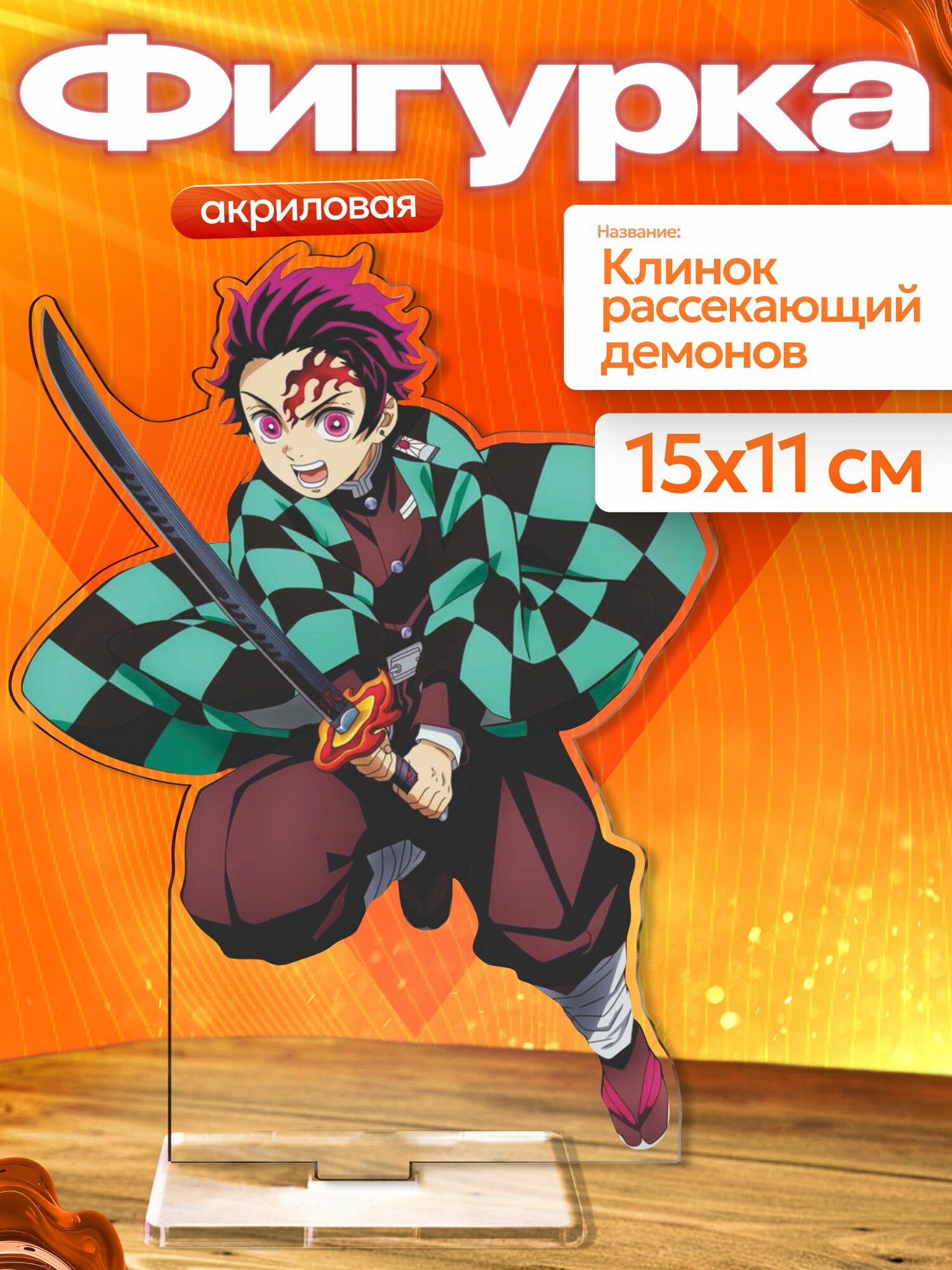 Акриловая фигурка Клинок рассекающий демонов