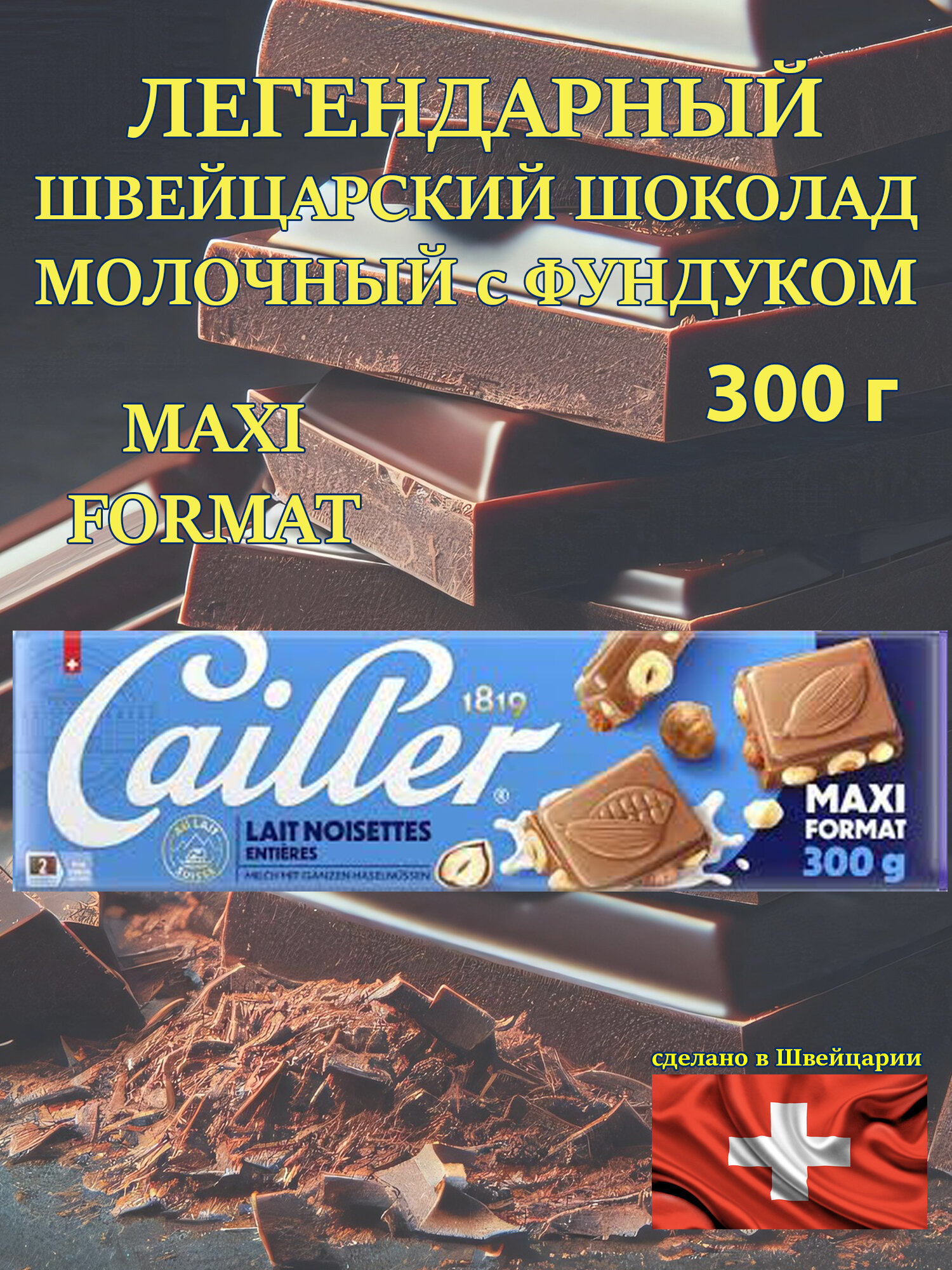 Шоколад CAILLER LAIT NOISETTES молочный с фундуком 300 гр, Швейцария