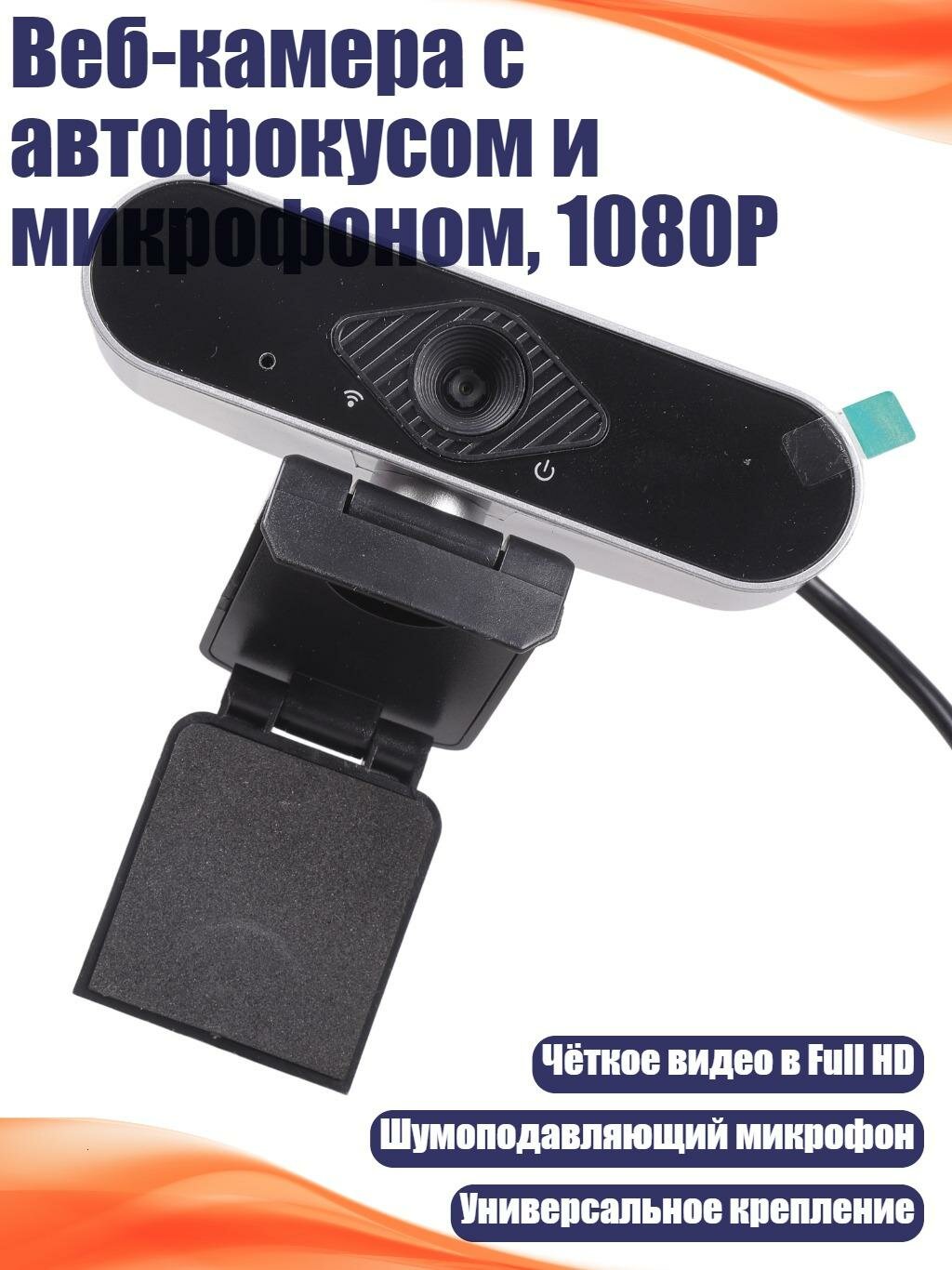 Веб-камера с автофокусом и микрофоном, 1080P