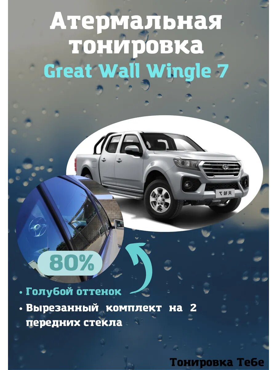 Атермальная тонировка Great Wall Wingle 7 80% голубая