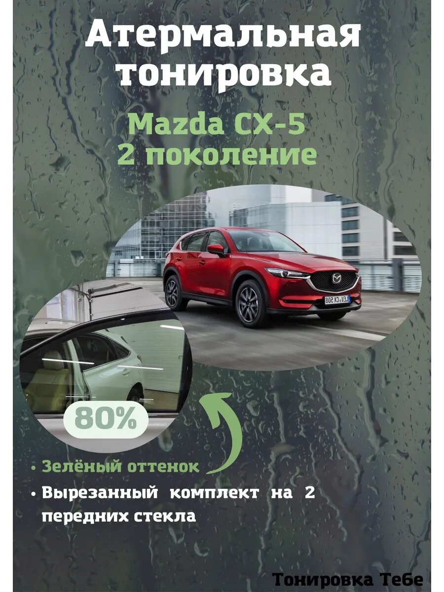 Атермальная тонировка Mazda CX-5 2 80% зеленая