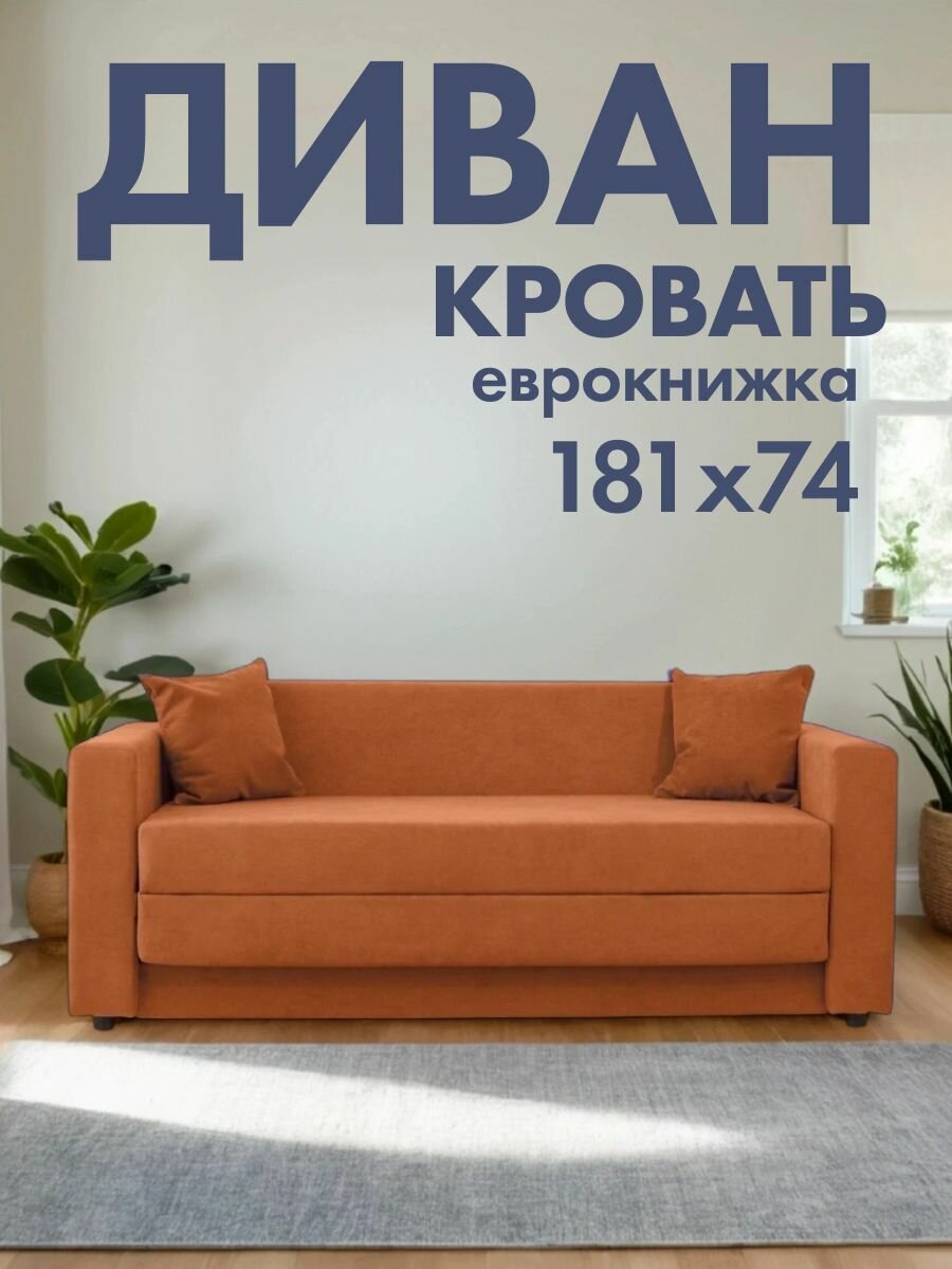 Диван прямой раскладной 180х74х90 см, СП 150х194 см, оранжевый, 1 шт.