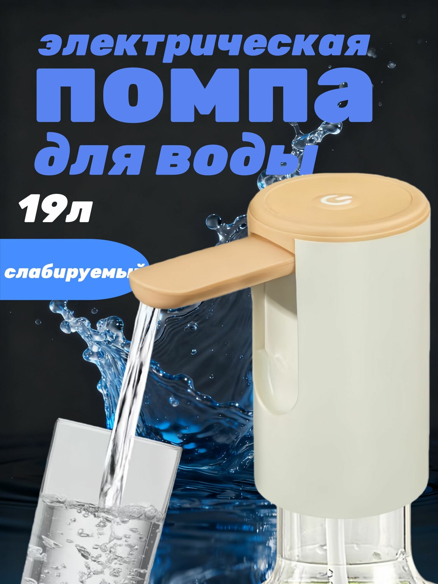 Помпа для воды электрическая, Общий, 4-18л