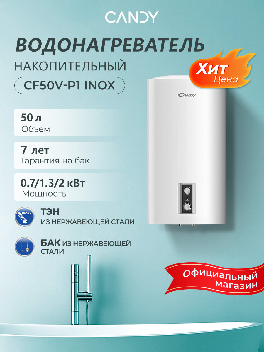 Водонагреватель накопительный CANDY CF50V-P1 INOX , 50 литров, три режима 0,7/ 1,3/ 2,0 кВт, нержавеющий бак, магниевый анод, защита от перегрева, УЗО, белый