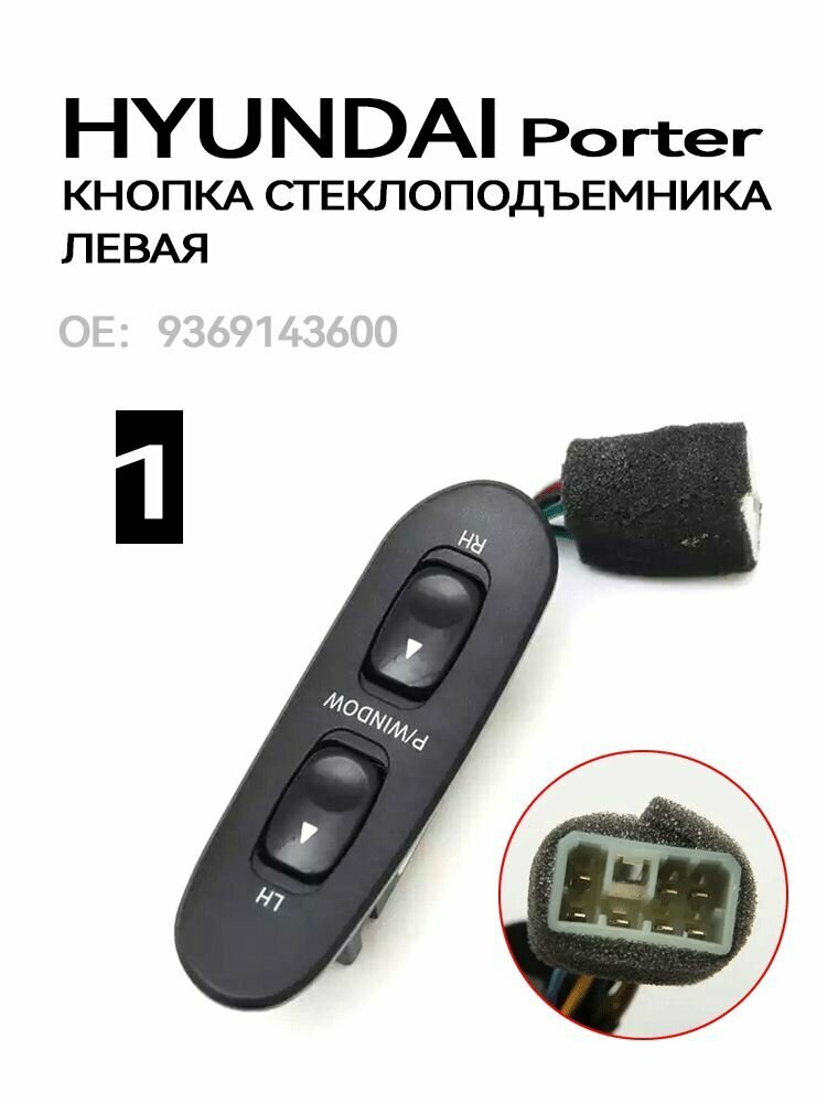 Кнопка стеклоподъемника левая Hyundai Porter 1 - блок кнопок водителя для подъема и опускания стекла 9369143600