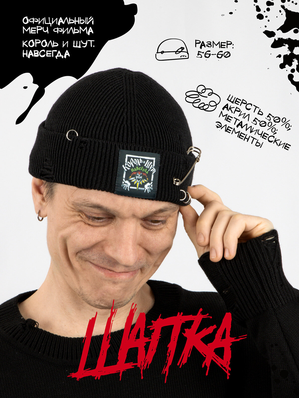 Шапка-бини molti "Король и Шут. Навсегда" для мужчин и женщин