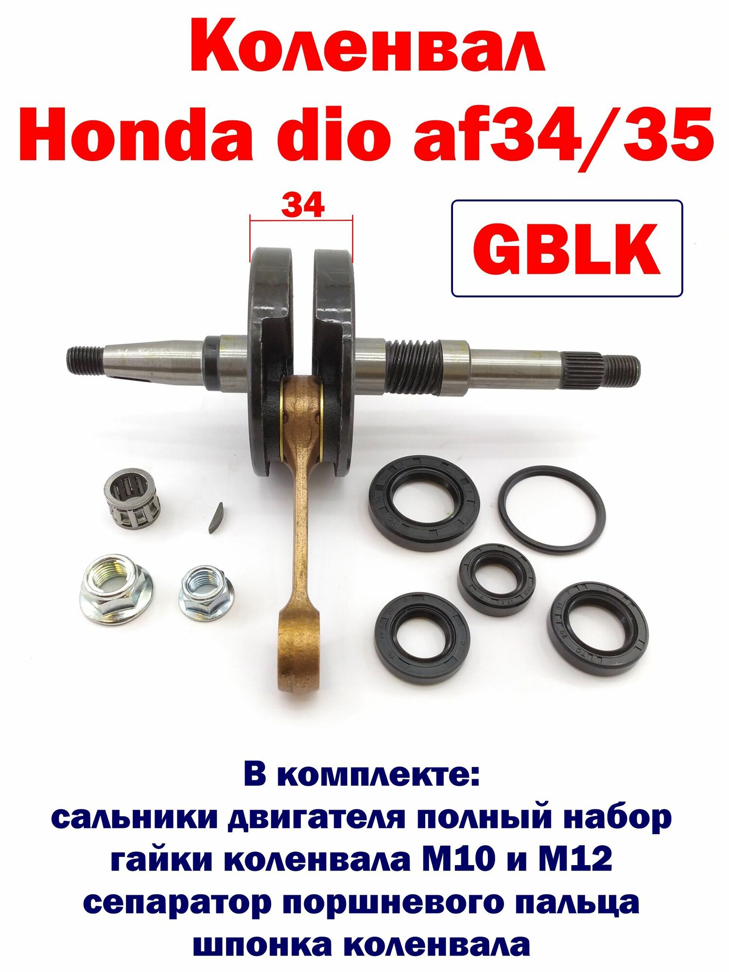 Коленвал Honda Dio AF34/35 - GBLK 34мм