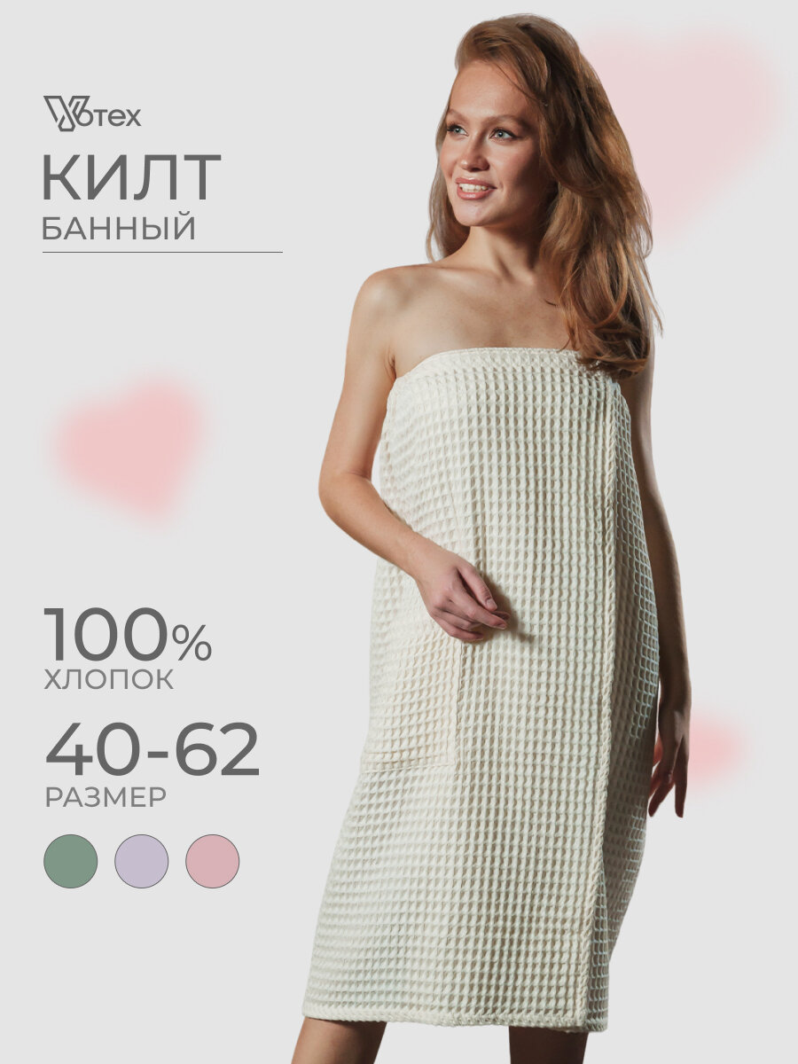 Килт для бани и сауны женский, вафельный Бохо, универсальный на липучке 85х140см, хлопок 100%, кремовый, Votex