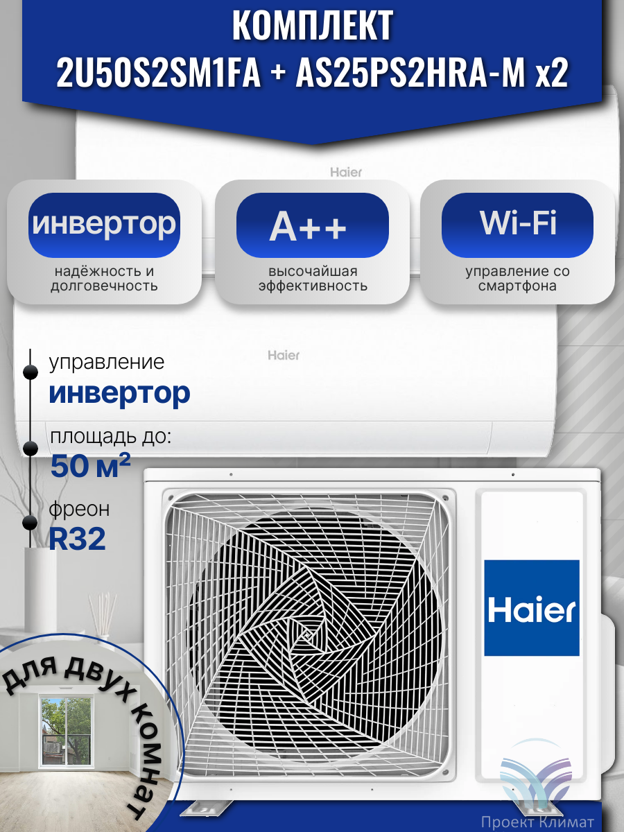 Мульти сплит-системы Haier 2U50S2SM1FA + AS25PS1HRA-M x 2 комплект на две комнаты