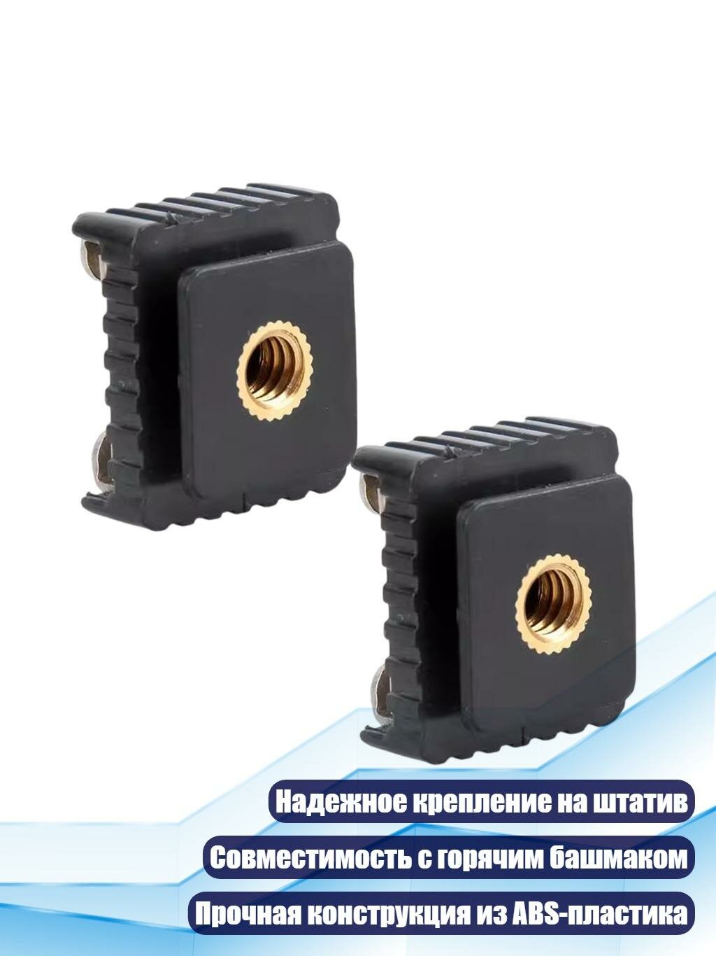 Адаптер для горячего башмака 2 шт.