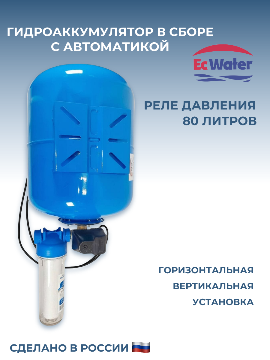 Гидроаккумулятор EcWater "АвтоБак" CАВ 80 РД, вертикальный, с блоком автоматики, 80 л