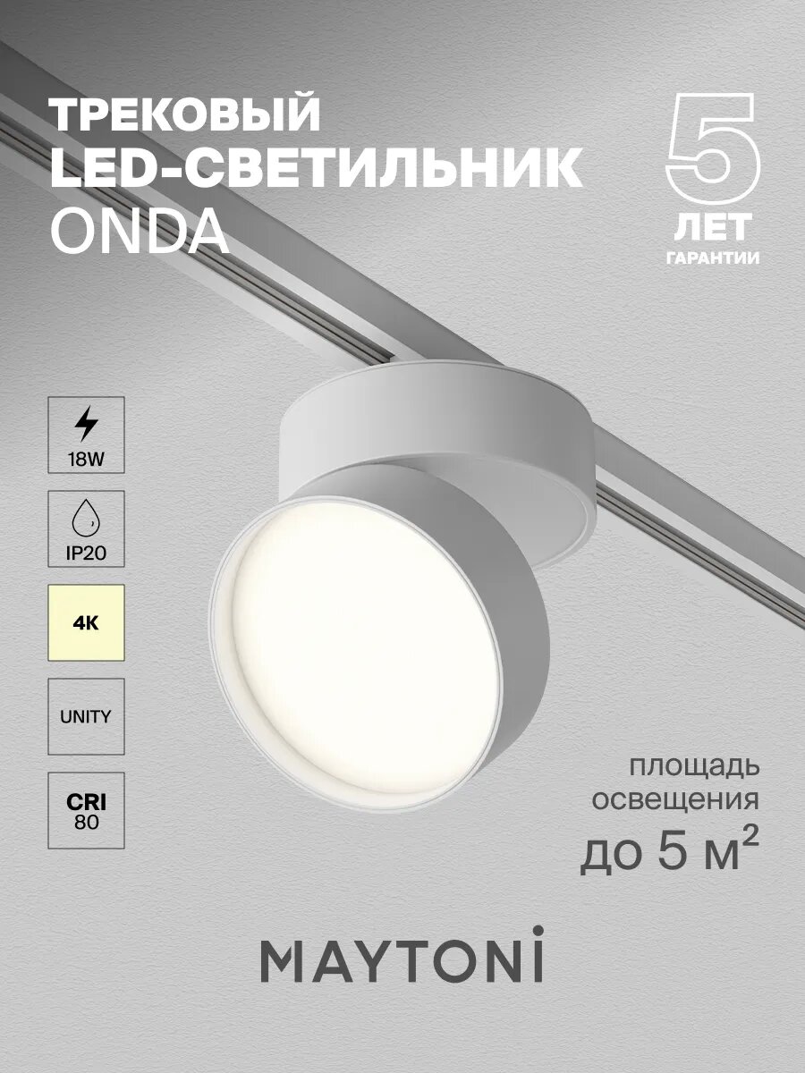 Трековый светильник MAYTONI Technical Track lamps ONDA TR007-1-18W3K-W4K, для офиса, LED, 18Вт