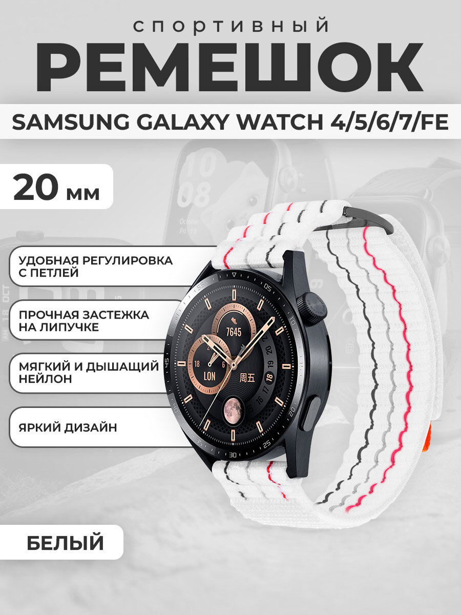 Универсальный спортивный нейлоновый ремешок для Samsung Galaxy Watch 4/5/6/7/FE, 20 мм, белый