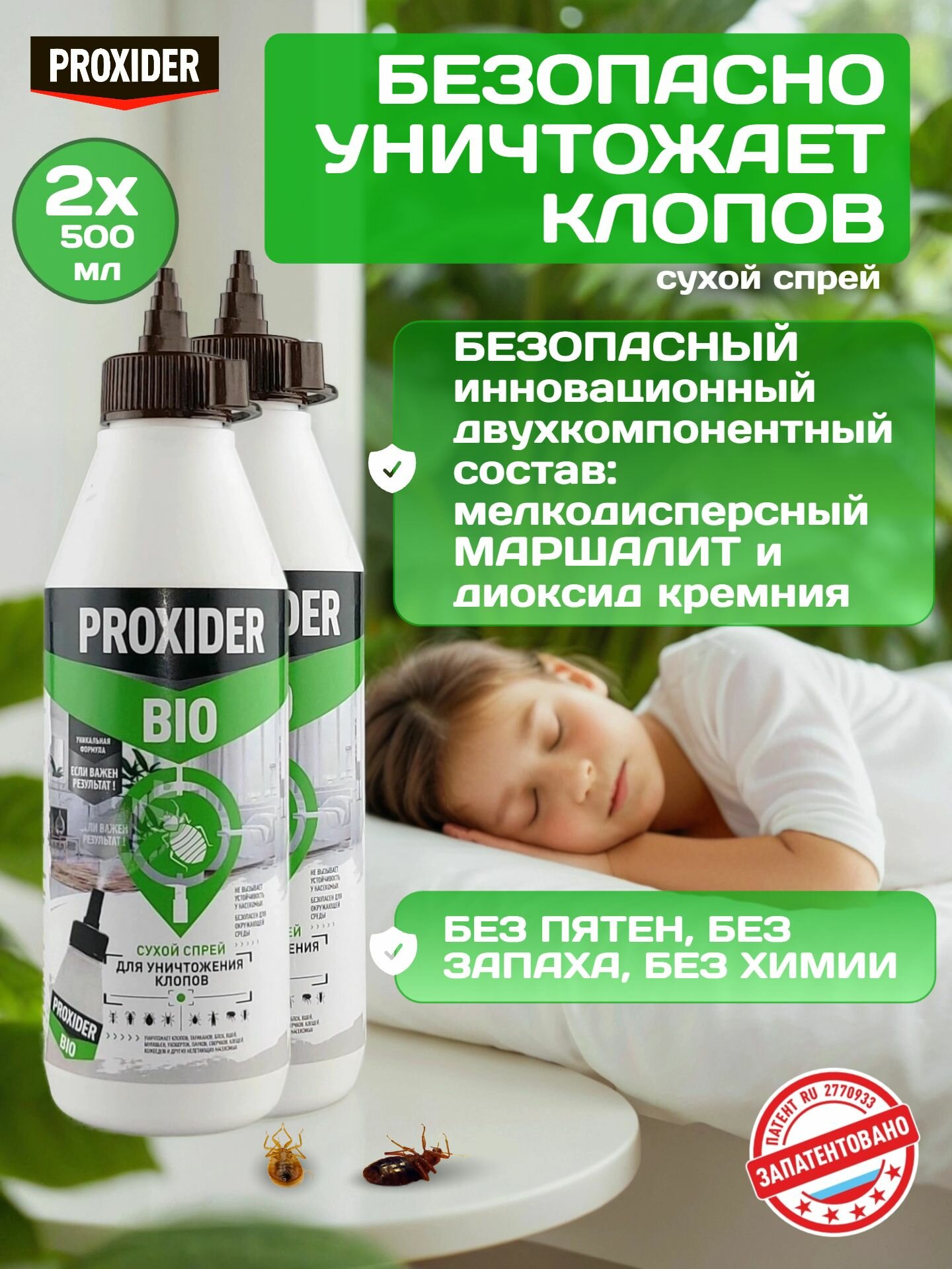 Средство от клопов, Proxider Bio (Проксайдер Био) спрей против постельных клопов без запаха 2 шт