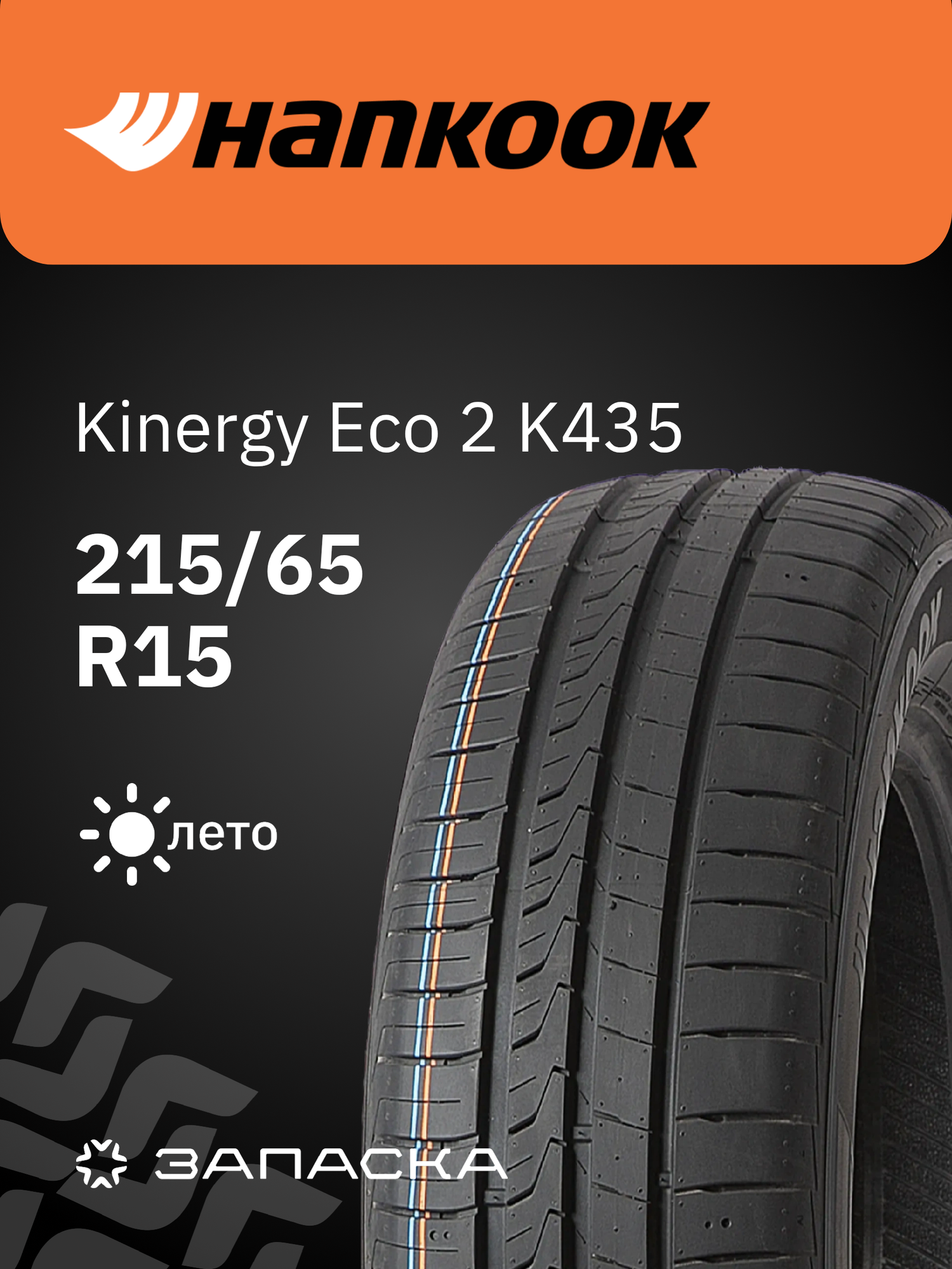 Шины летние 215/65R15 Hankook Kinergy Eco 2 K435 96H для легкового транспорта