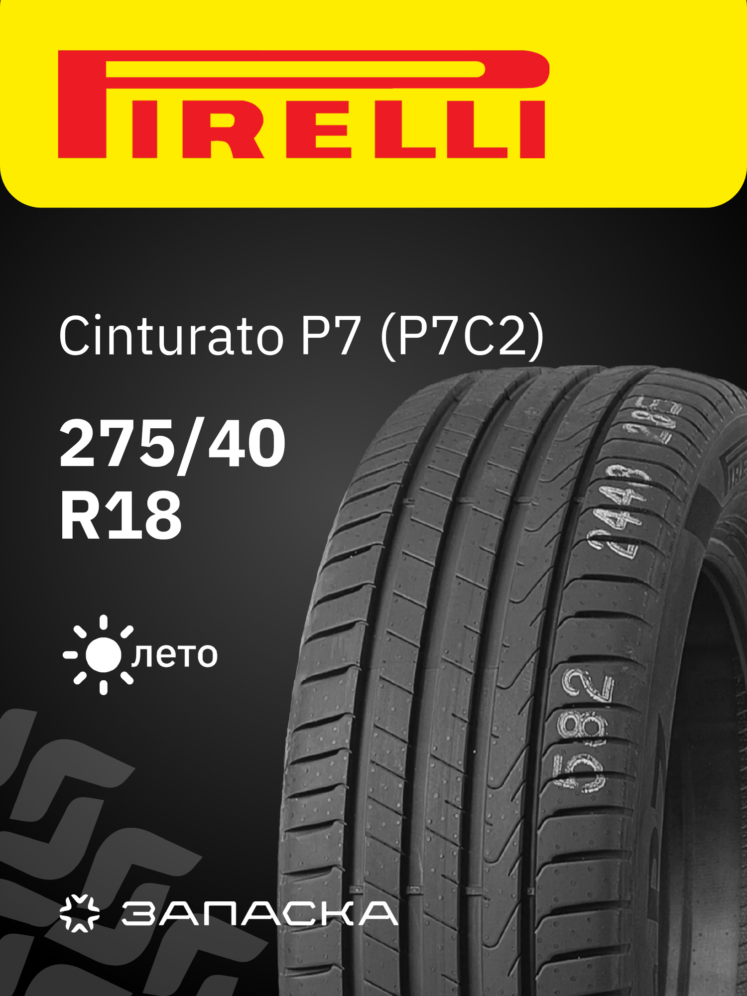 Шины летние 275/40R18 Pirelli Cinturato P7 (P7C2)(MO) 103Y XL