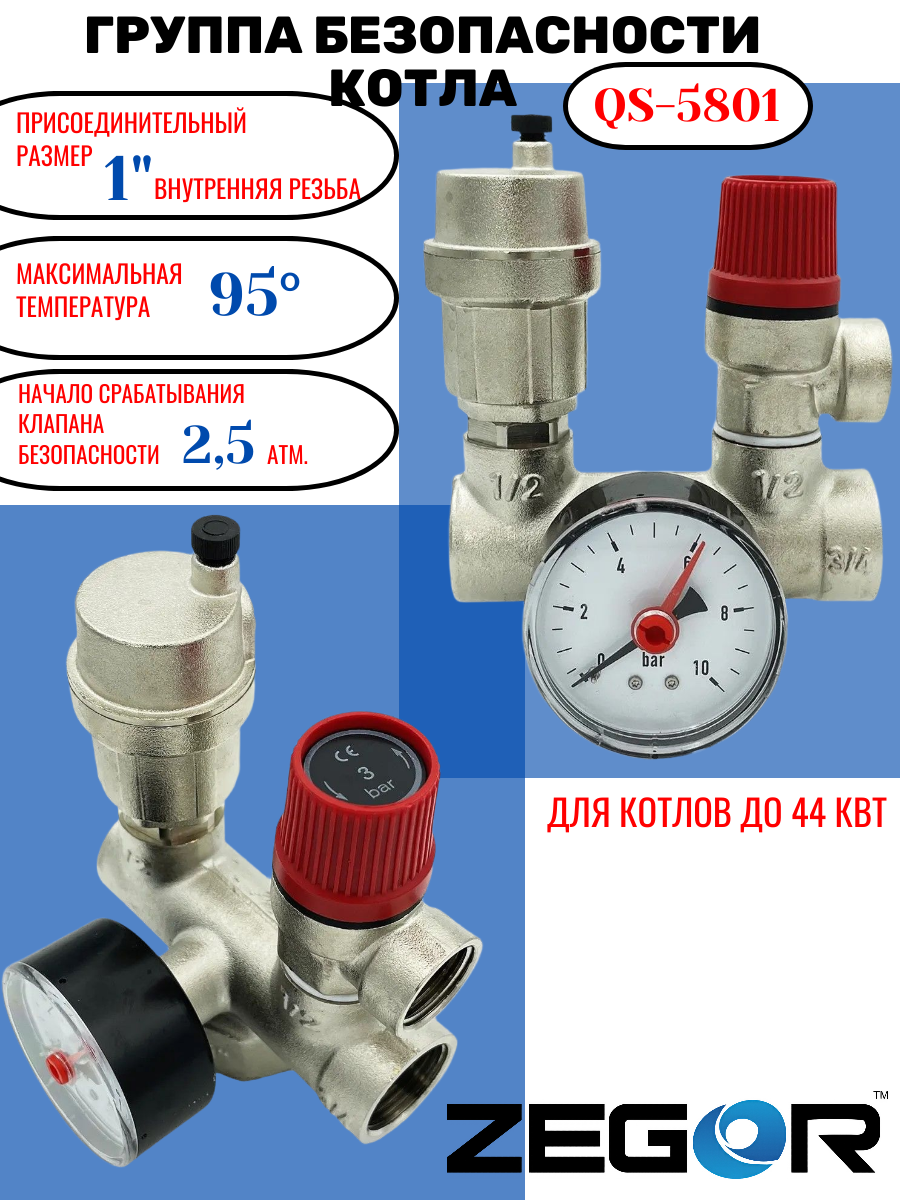 Группа безопасности котла ZEGOR QS-5801, латунный корпус, 1", 10 атм