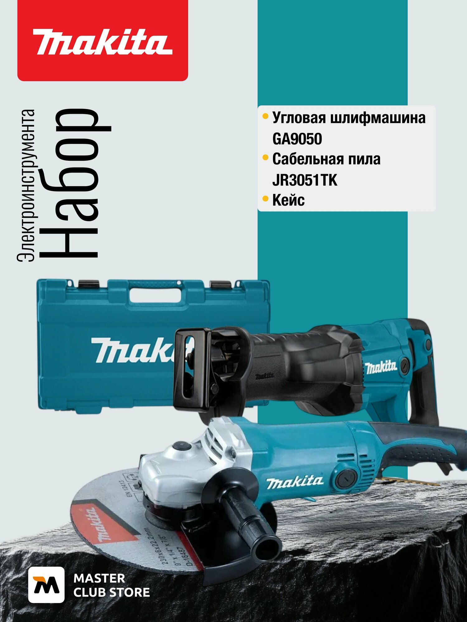 Набор электроинструмента Makita: угловая шлифмашина GA9050 + сабельная пила JR3051TK (ACSET-38)