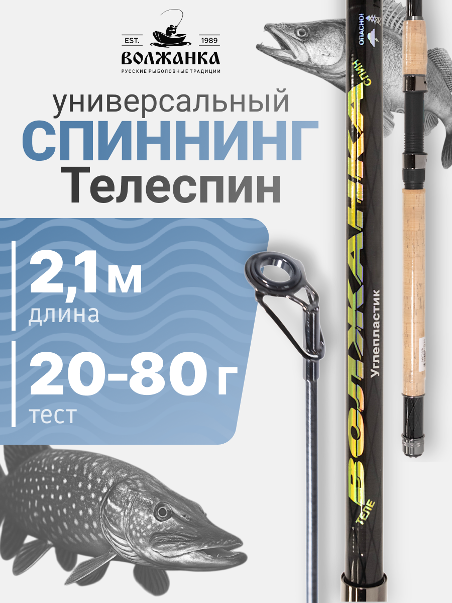 Спиннинг "Волжанка-телеспин" тест 20-80гр 2.1м (6 секций) (IM6)
