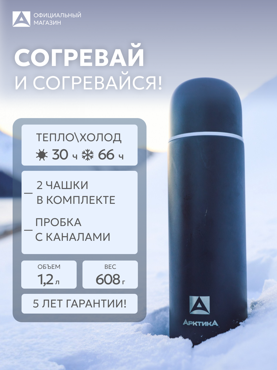 Термос большой для чая, кофе 1.2 л/Арктика 105 сталь/туристический с кружками