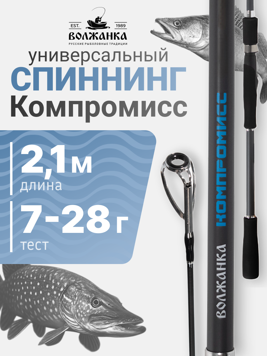 Спиннинг "Волжанка Компромисс" тест 7-28гр 2.1м (2 секции)
