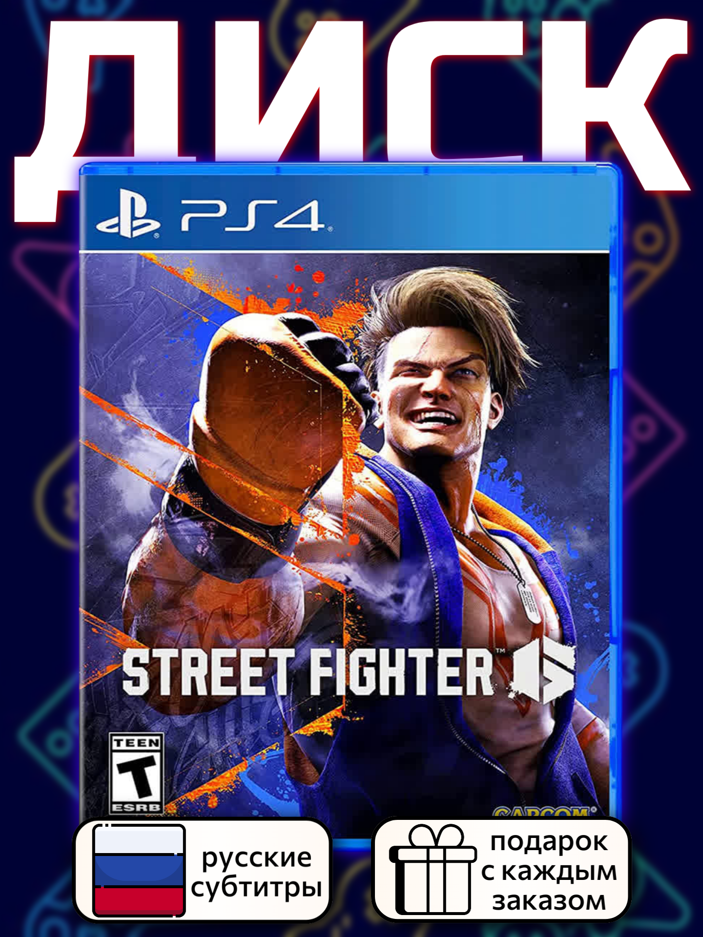 Игра Street Fighter 6, для PlayStation 4, русские субтитры, лицензионная версия