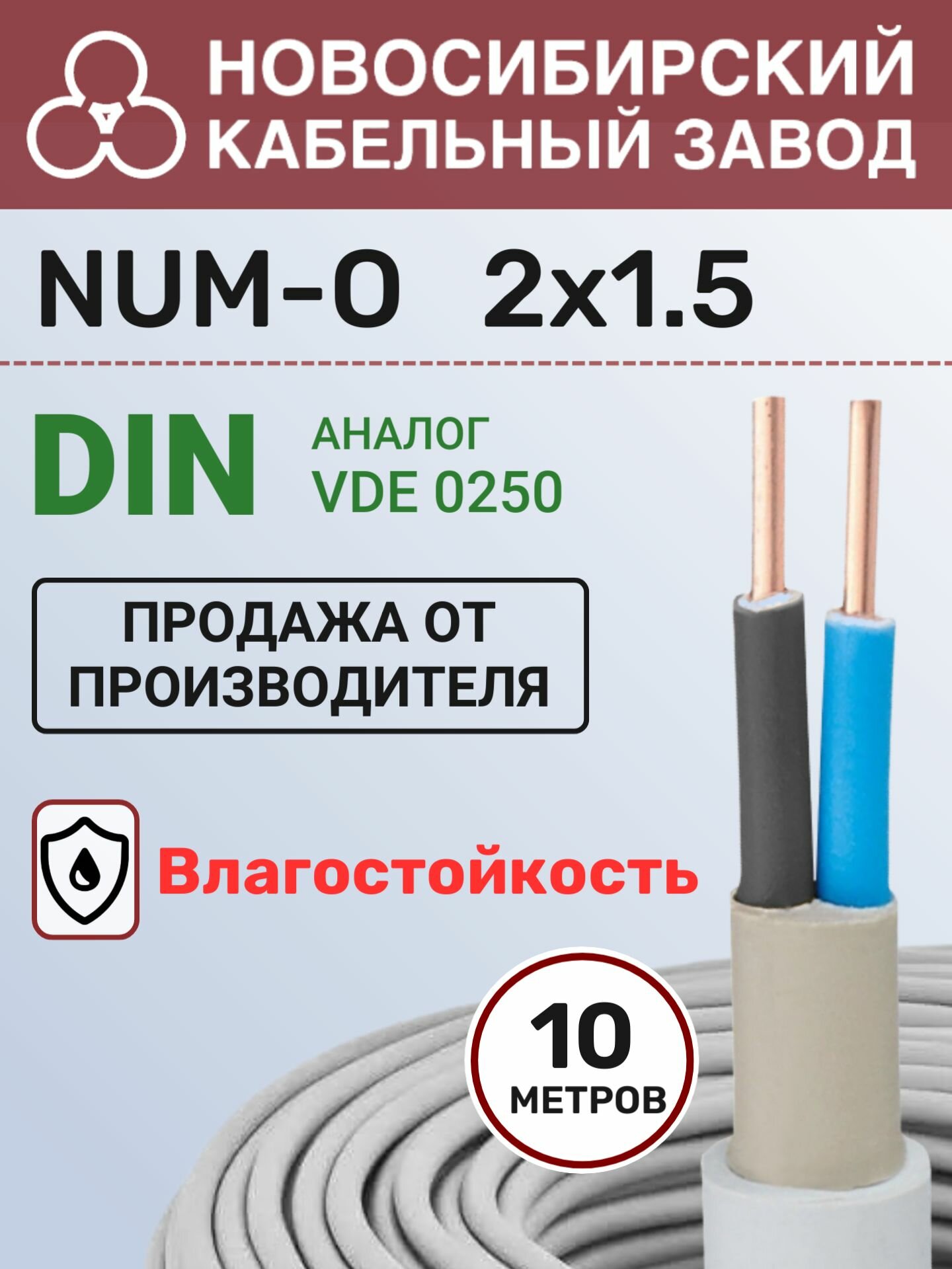 Кабель силовой NUM-O 2х1,5 - 0,66 Бухта 10м