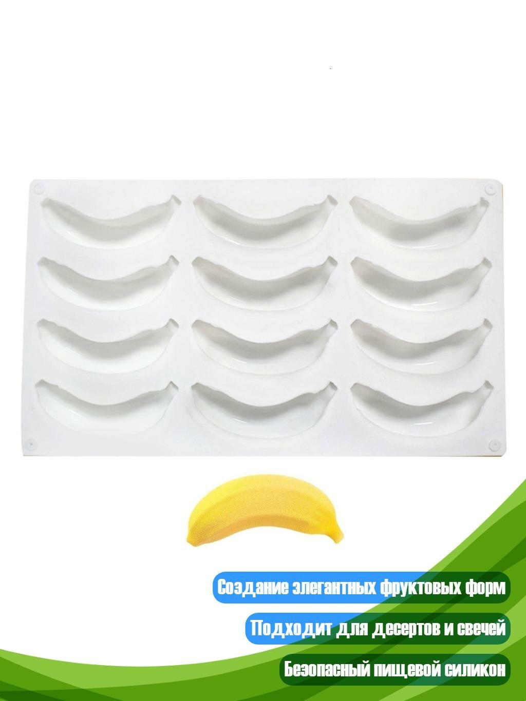 Силиконовые 3D-формы для фруктов, 12 бананов подряд