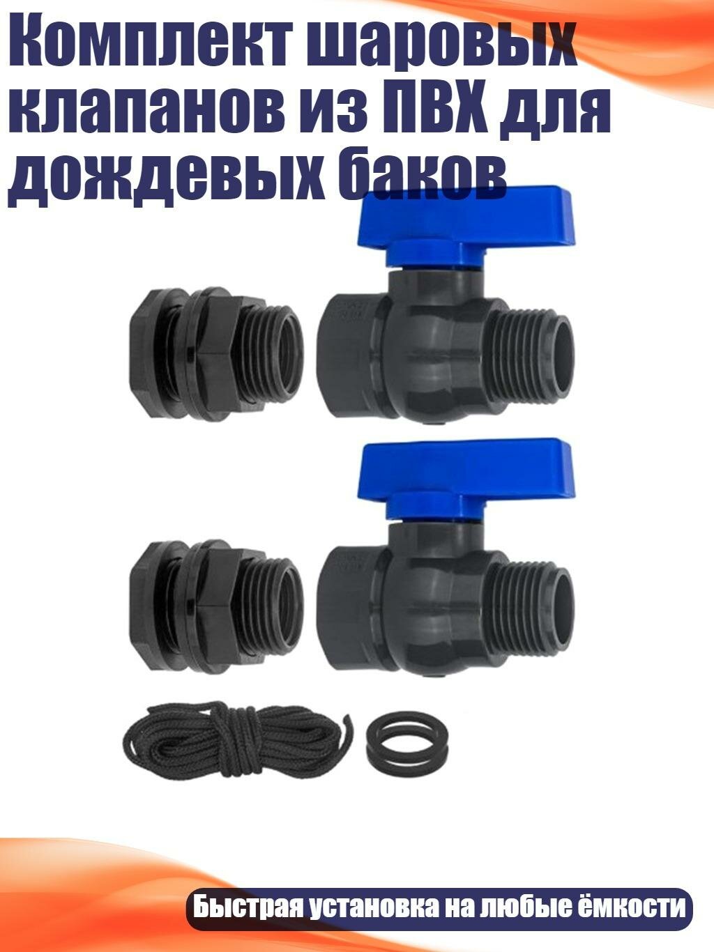 Комплект шаровых клапанов из ПВХ для дождевых баков