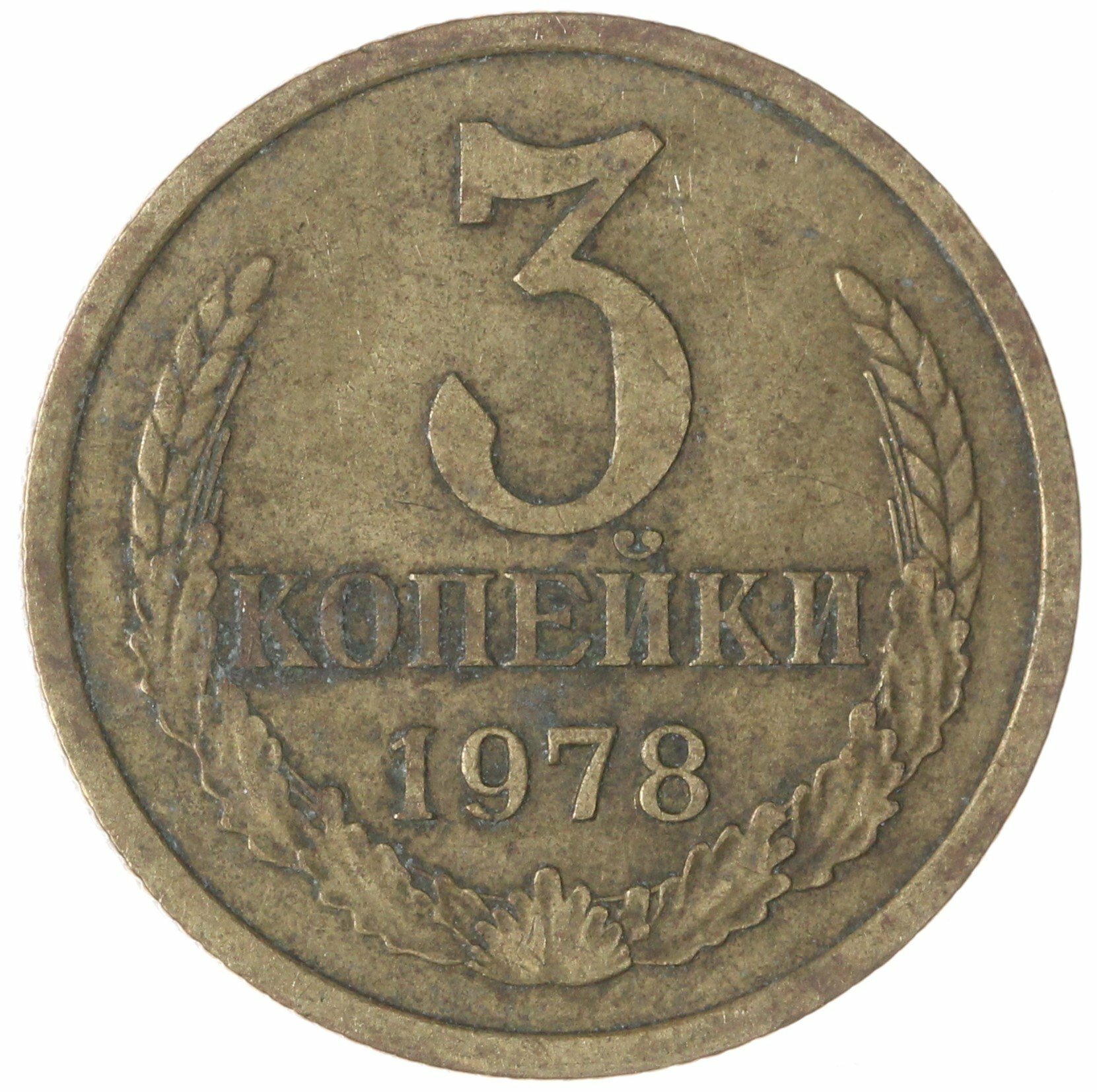 3 копейки 1978, Мельхиор медь-никель, в сохранности VF-XF