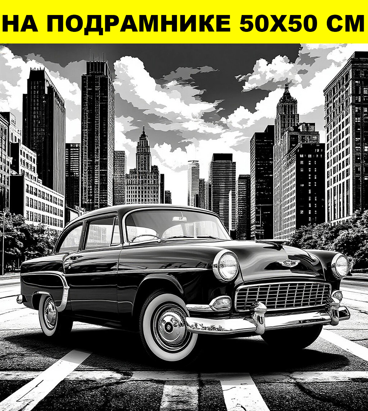 Постер на подрамнике 50х50 машина, картина на стену интерьерная большая