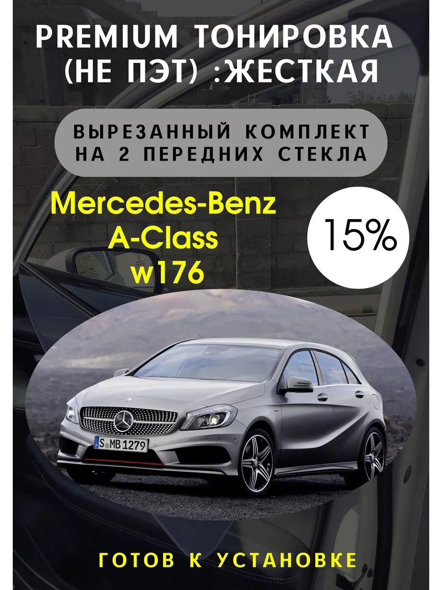 Premium жесткая тонировка Mercedes A-Class W176