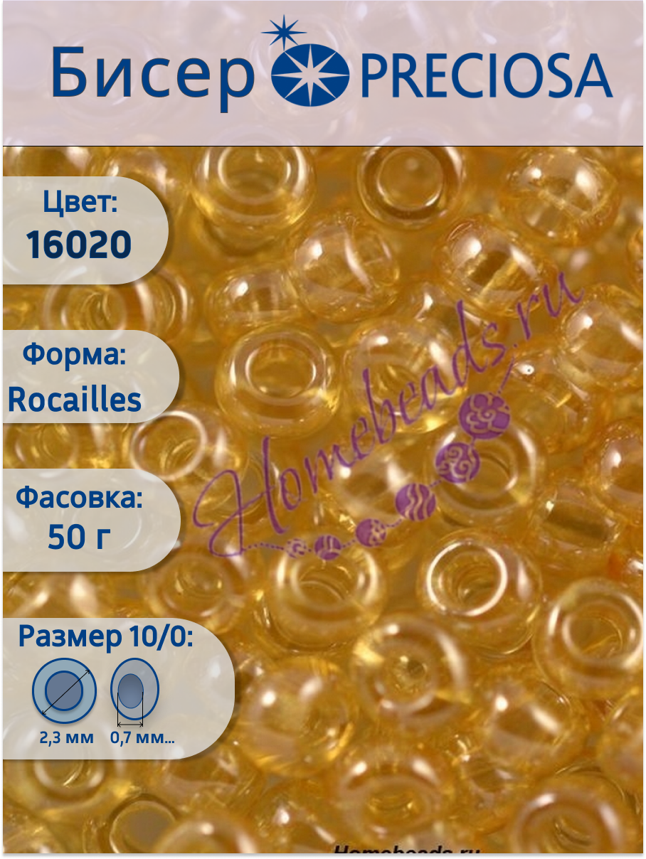 Бисер Чехия Preciosa, 16020, стекло, прозрачный блестящий, 10/0, круглое отверстие, 50 г, янтарь