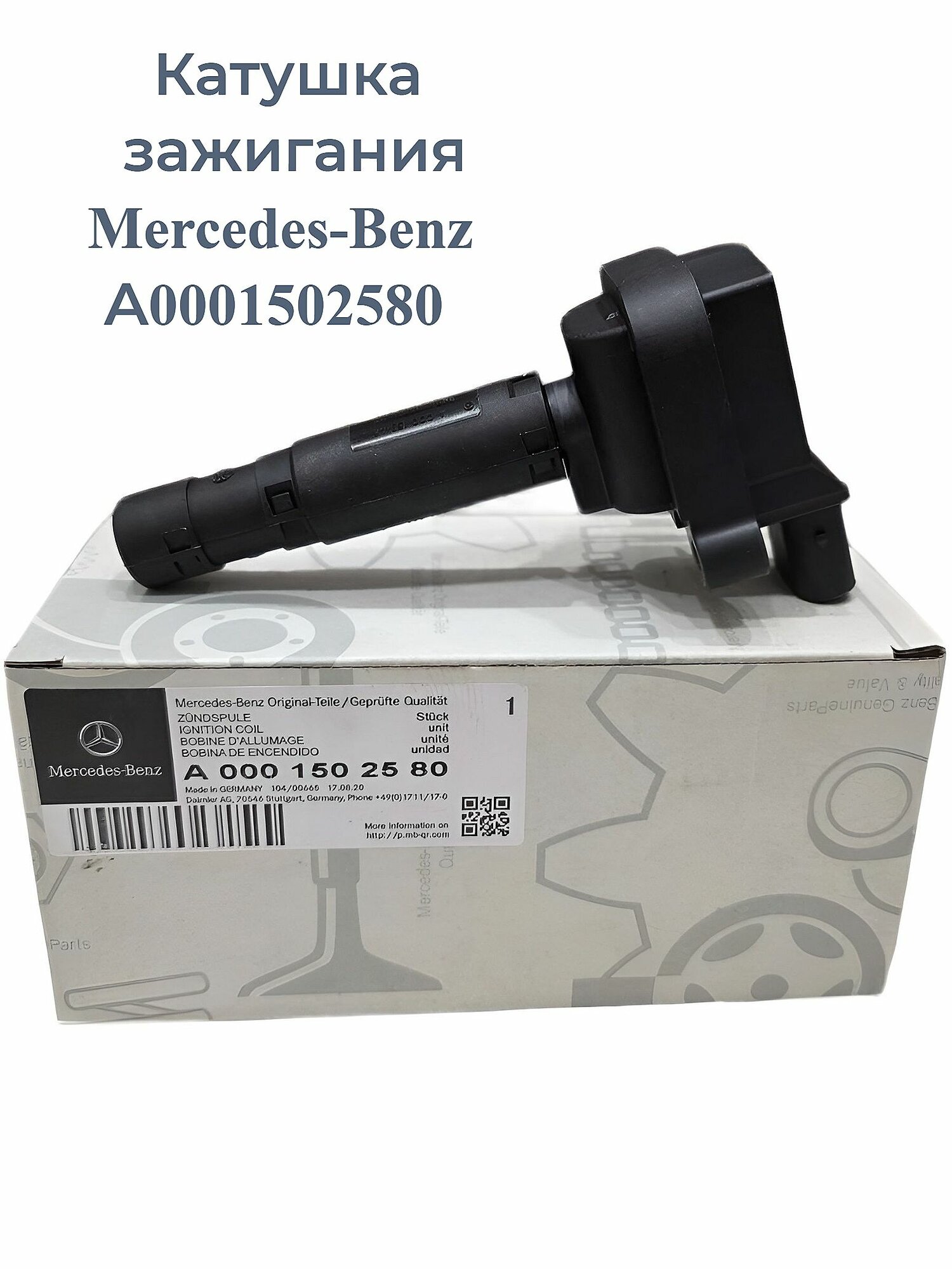 Катушка зажигания для Mercedes-Benz A0001502580 C-class W204, E-class W212,