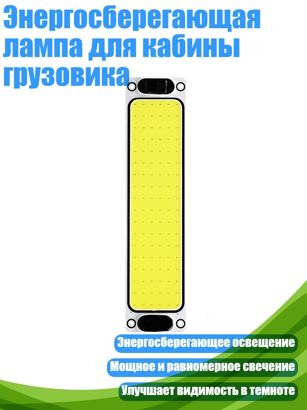 Энергосберегающая лампа для кабины грузовика, Универсальная широкая вольта