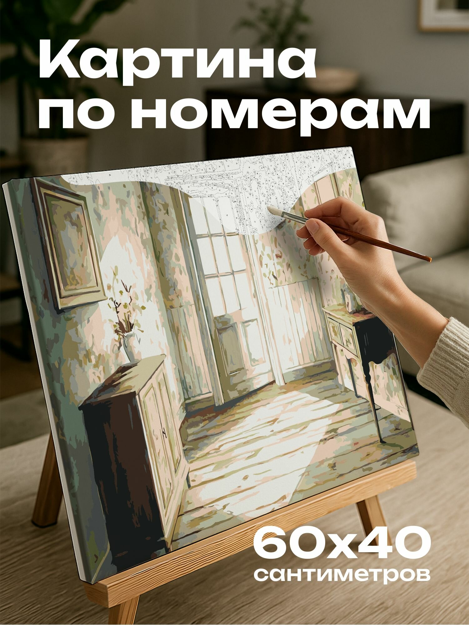 Картина по номерам 60x40 см, акварельная иллюстрация, прихожая, шебби-шик, деревянные полы, цветочные обои, 5:3